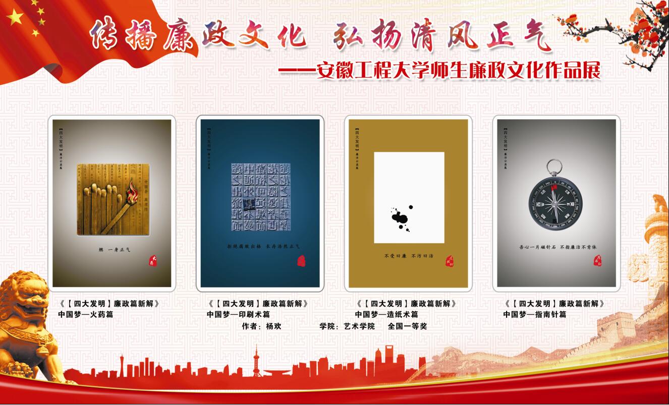 安徽工程大学师生廉政文化作品展